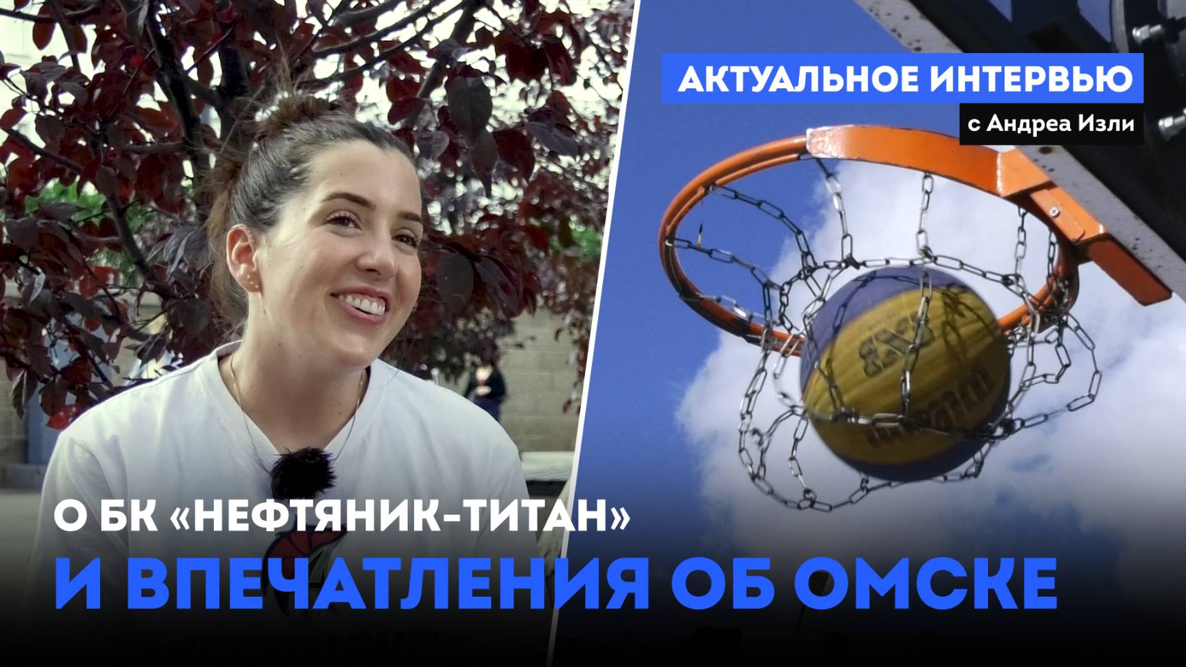 Актуальное интервью