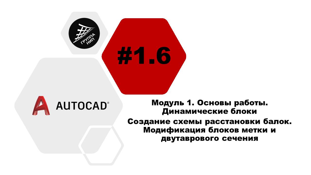 AUTODESK AutoCAD - Создание чертежей с применением динамических блоков