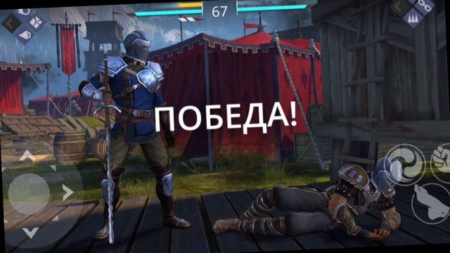 Shadow Fight 3.🥷
Игра