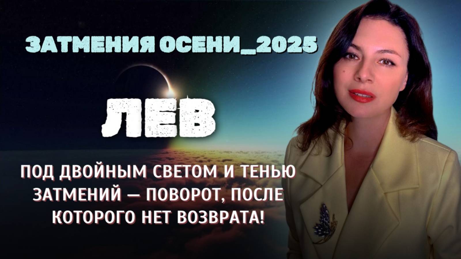 ЗАТМЕНИЯ ОСЕНИ_2025