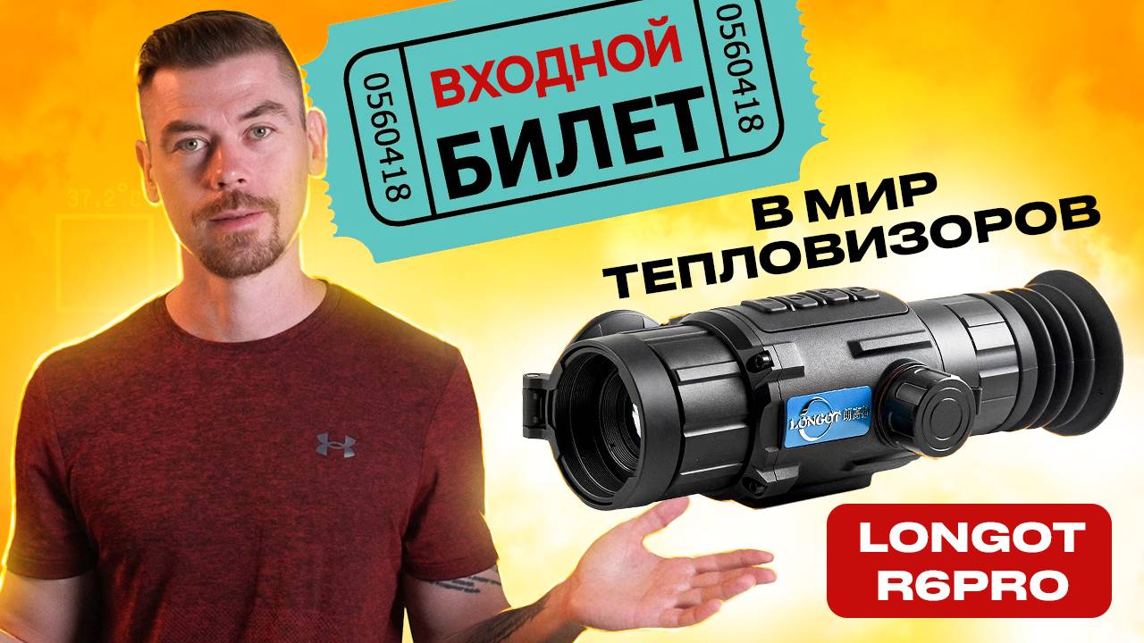 Тепловизоры Longot