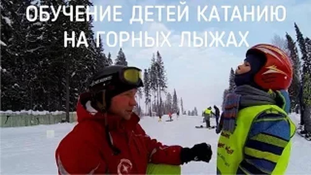 Обучение катанию детей на горных лыжах