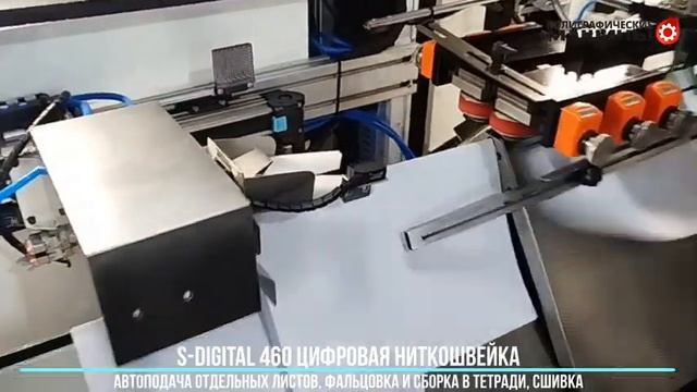 Ниткошвейные машины с полистным самонакладом S-DIGITAL 460