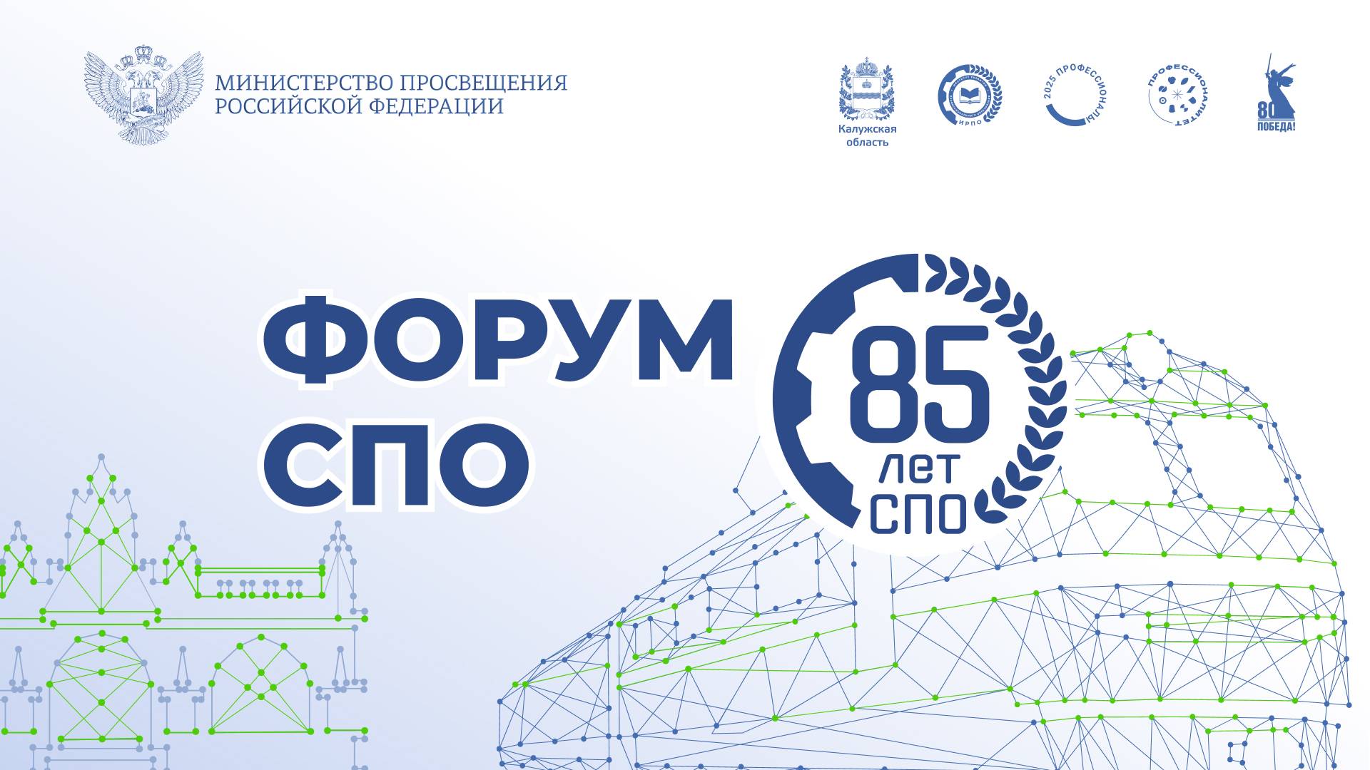 Форум СПО