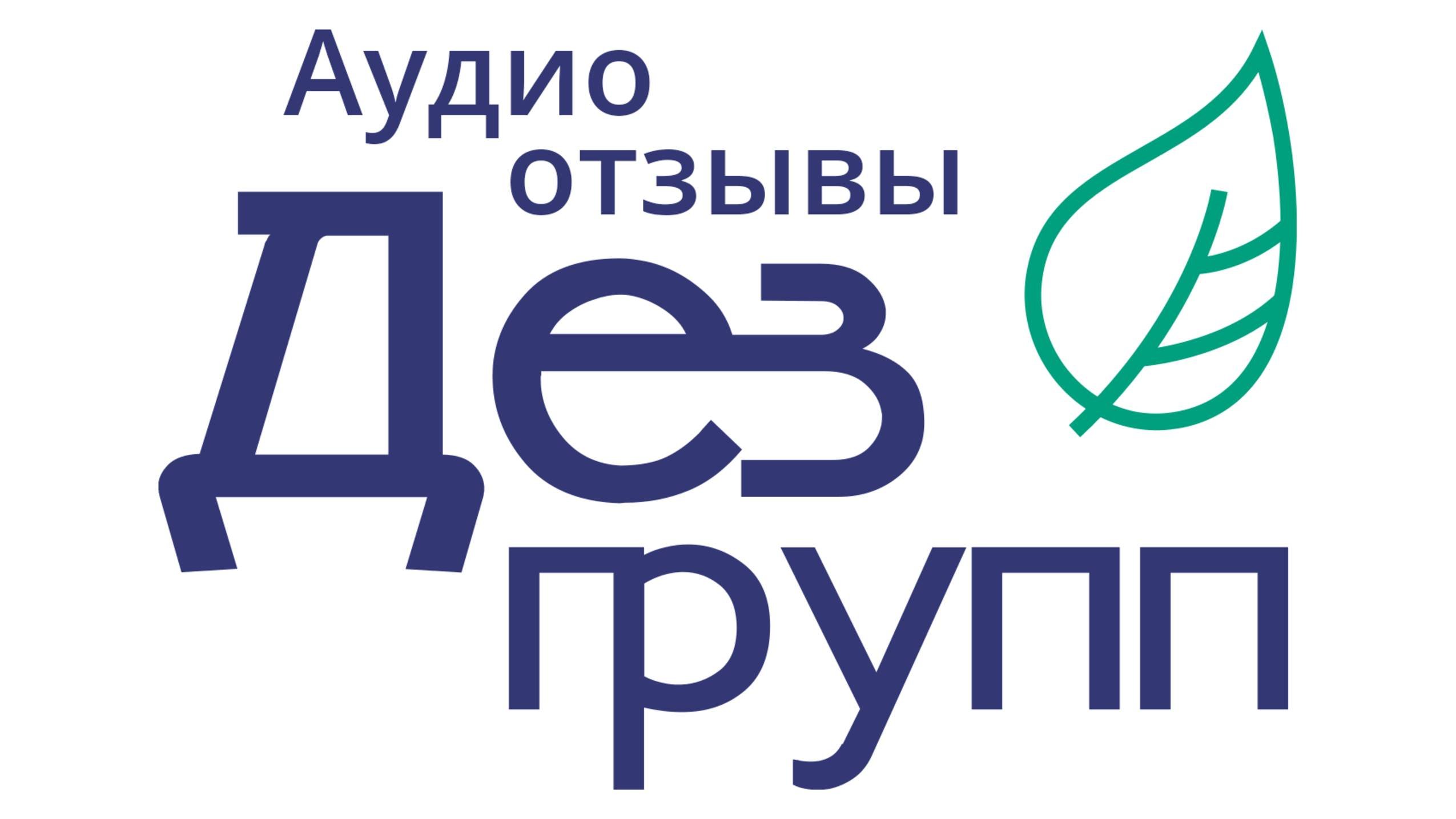 Аудио отзывы