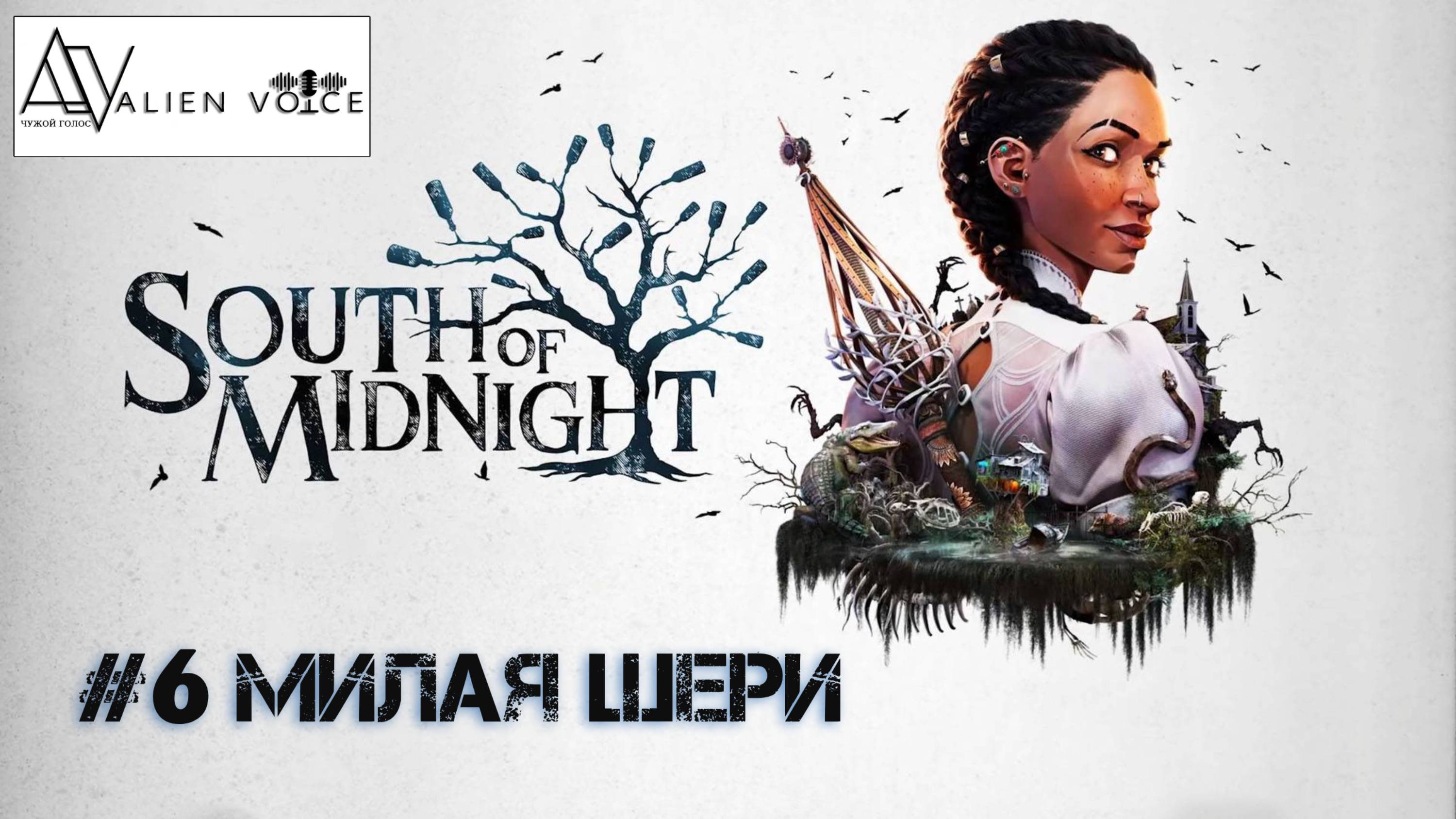 South of Midnight (Русская озвучка ″Чужой голос″)