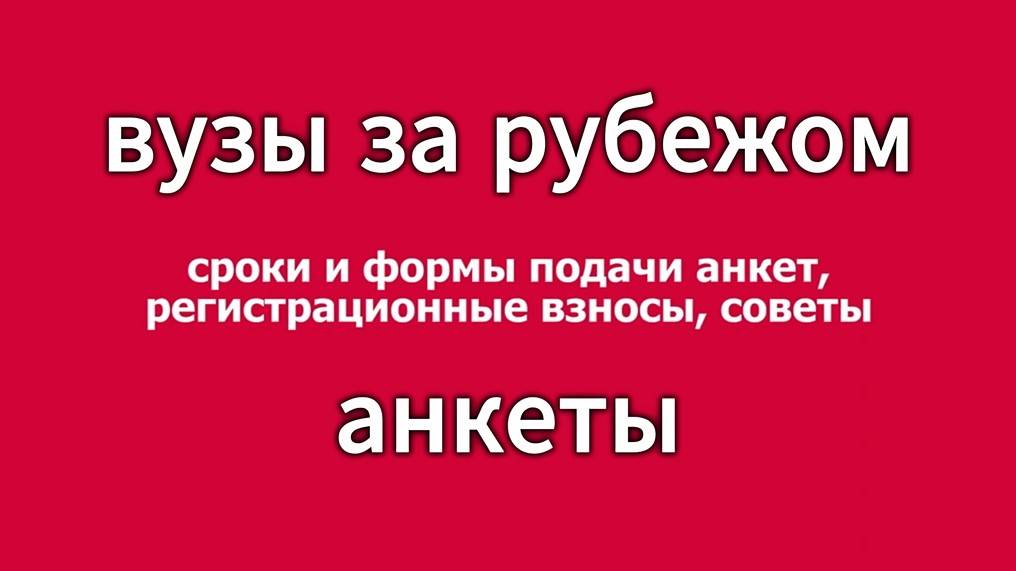 Вузы за рубежом