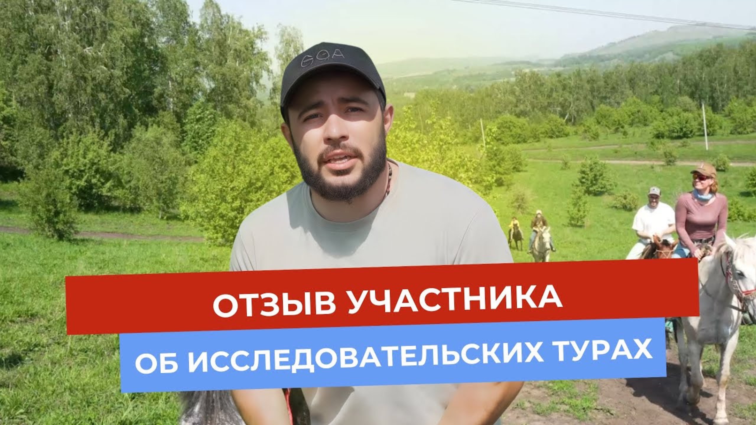 Отзывы Исследовательские туры