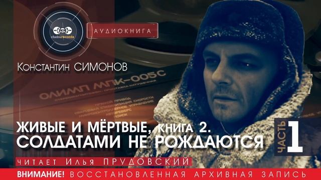 ЖИВЫЕ И МЁРТВЫЕ - Константин СИМОНОВ