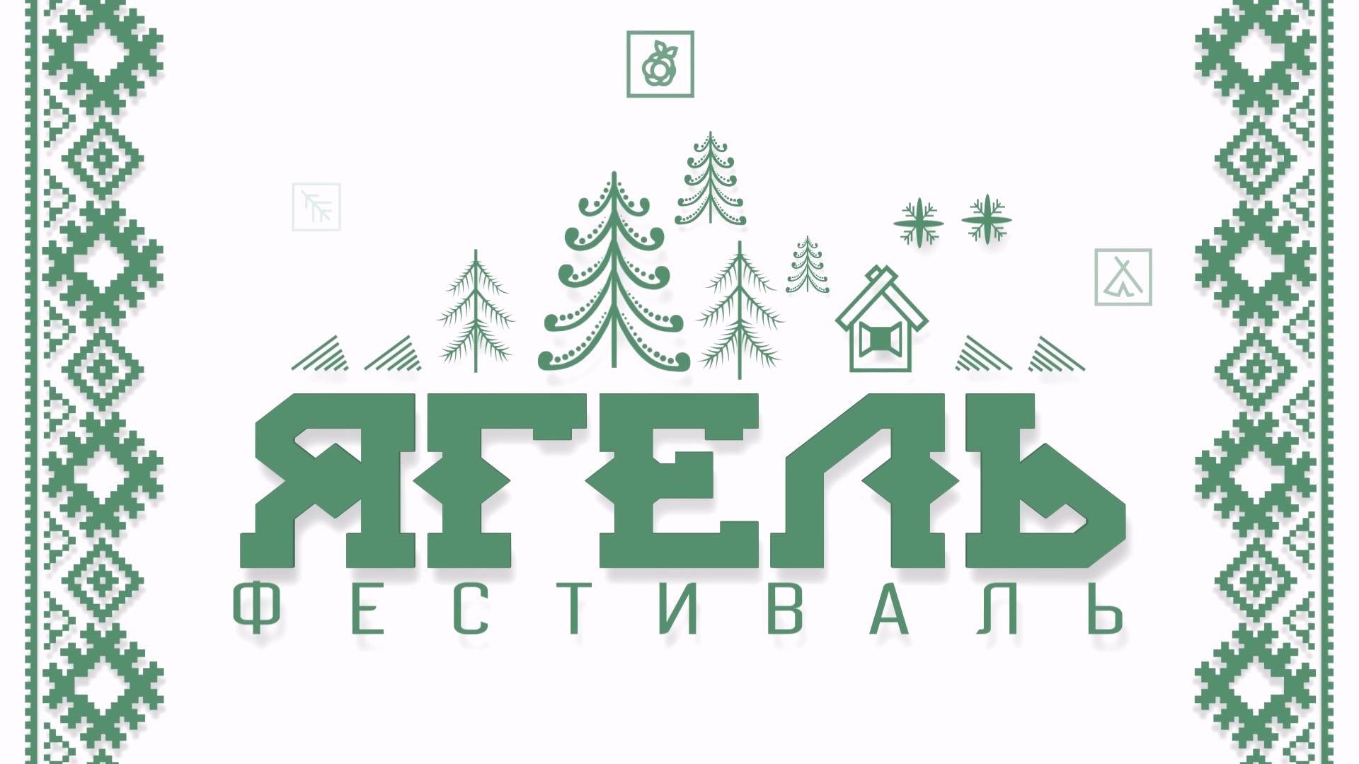 ″ЯГЕЛЬ″
