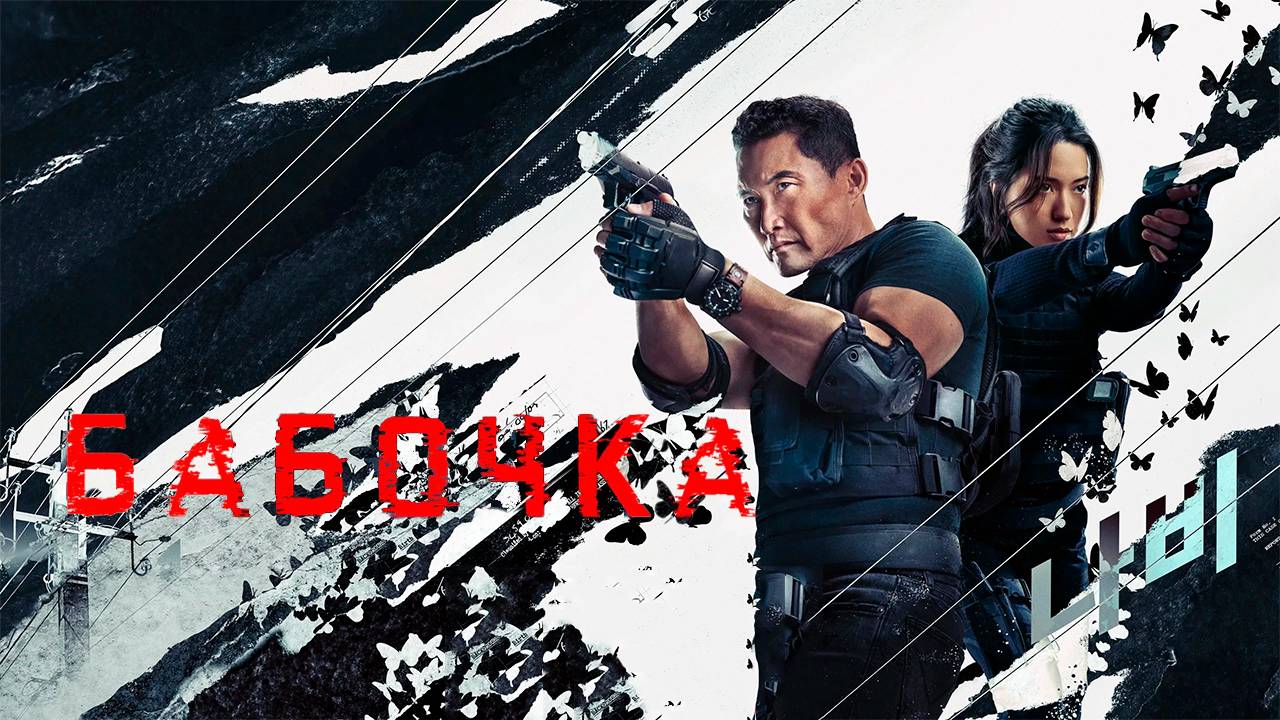 Бабочка  (2025) — 1 сезон | Butterfly