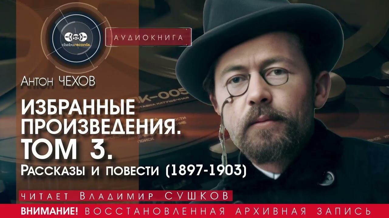 АНТОН ЧЕХОВ