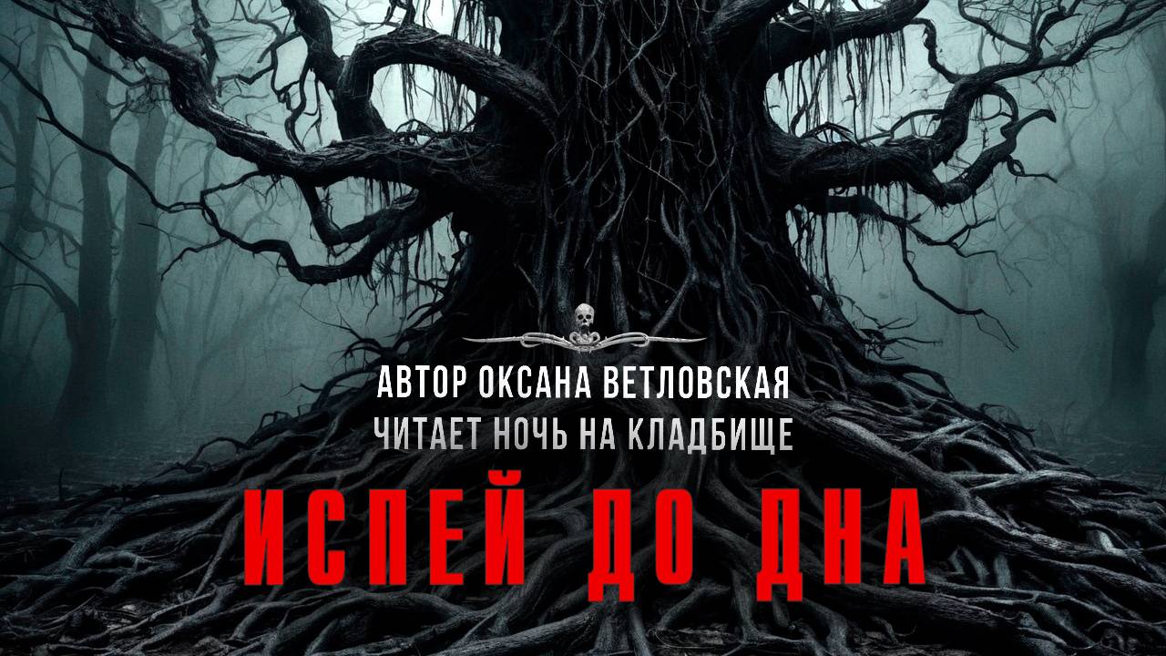 Страшные истории Оксаны ВЕТЛОВСКОЙ