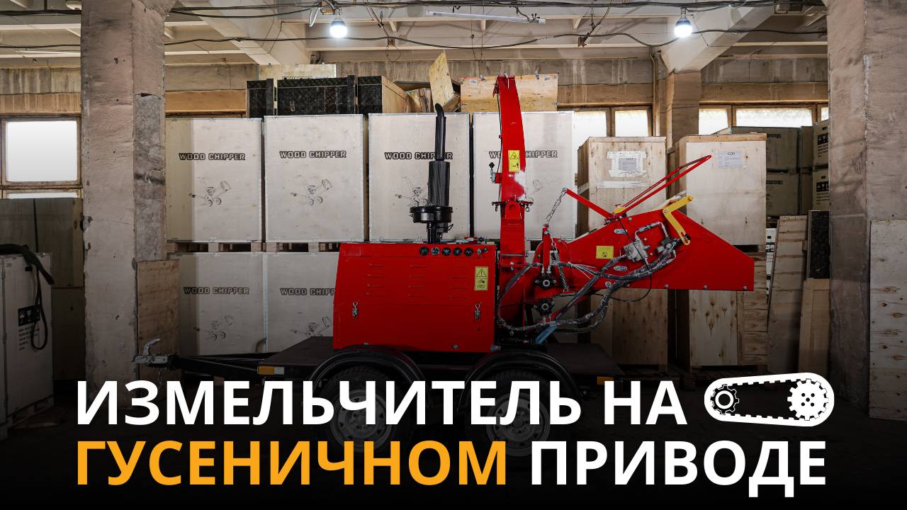 Измельчитель дерева DH-50