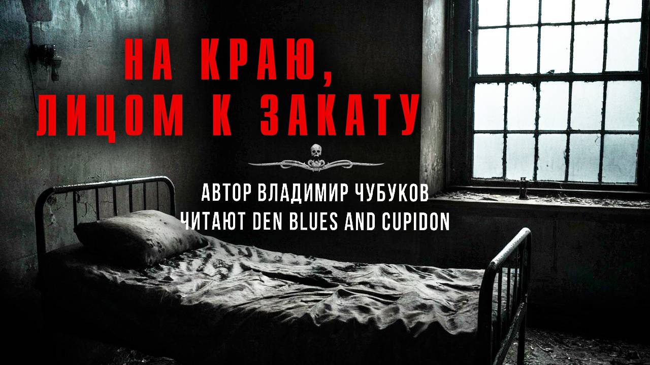 Страшные истории Владимира ЧУБУКОВА