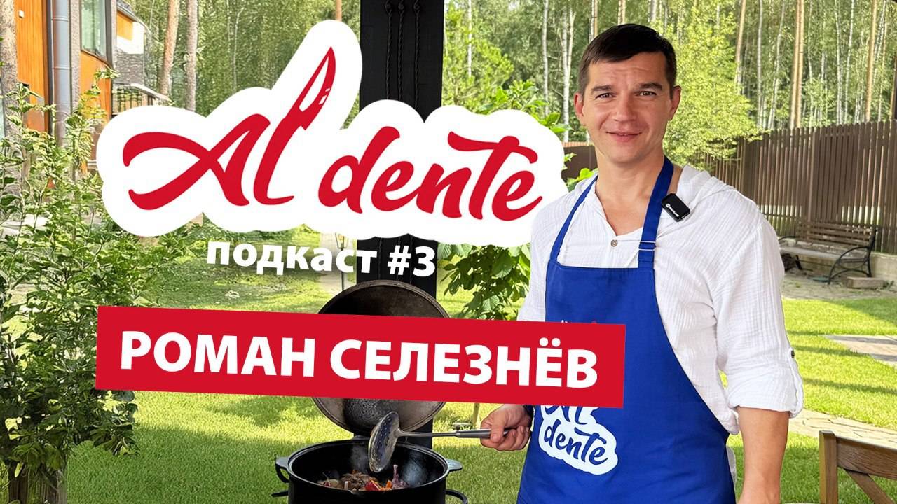 Al Dente | Кулинарно-стоматологический подкаст