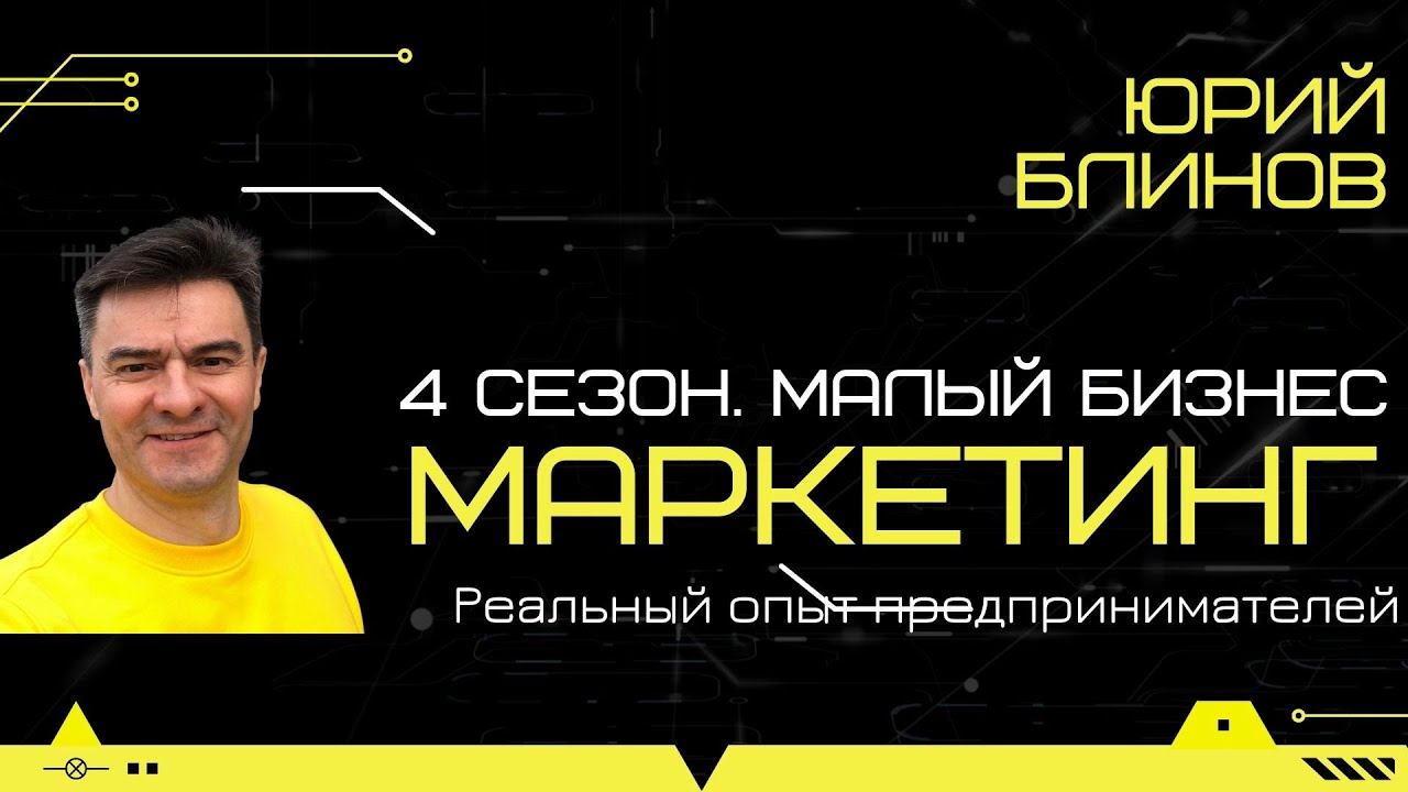 4 СЕЗОН. Малый бизнес. Про маркетинг.