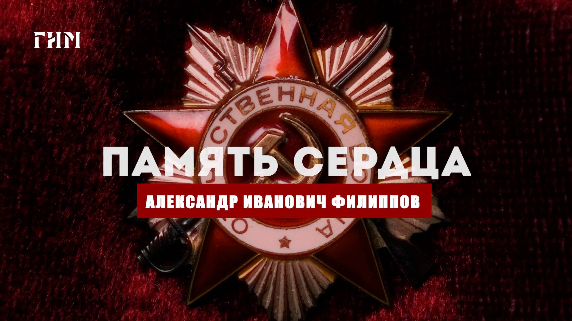 Память сердца