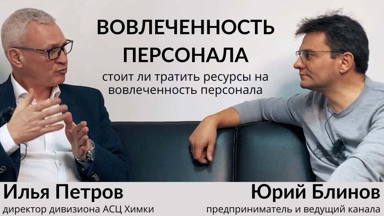 3 СЕЗОН. Вовлеченность персонала.