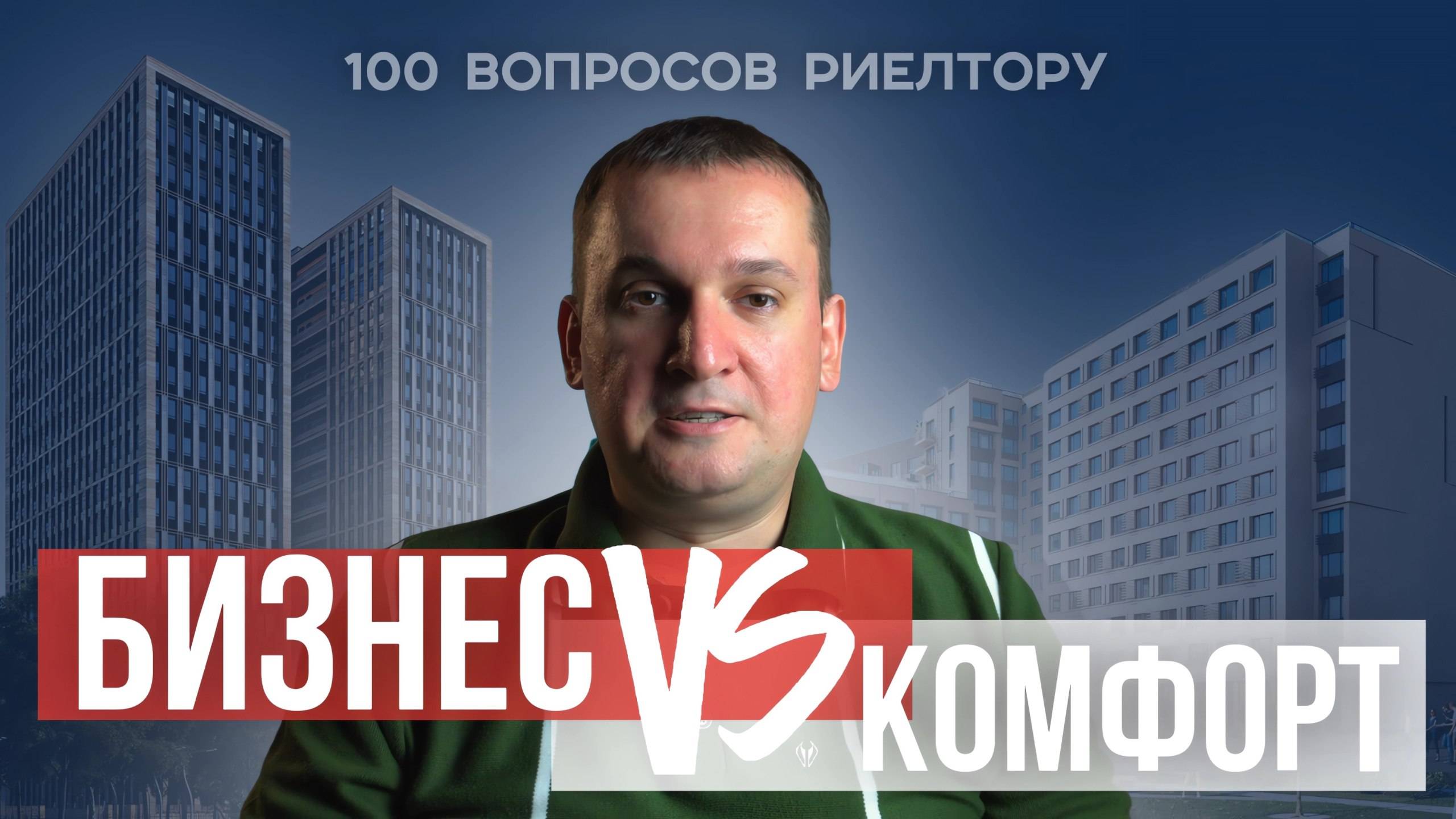 100 вопросов риелтору