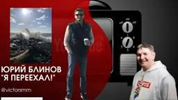 Интервью с Юрием Блиновым