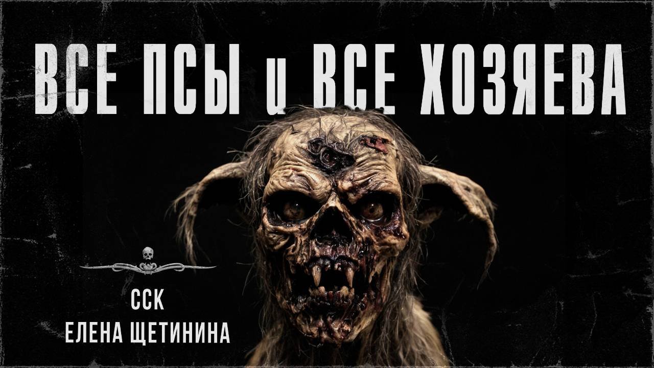 Страшные истории Елены ЩЕТИНИНОЙ