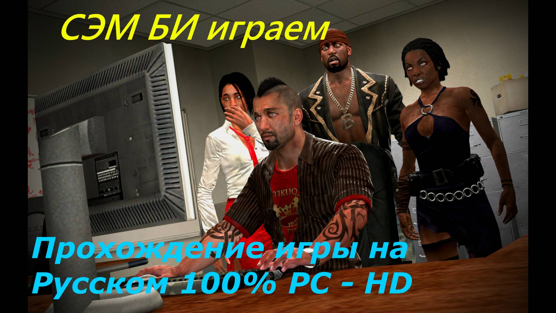 Dead Island - СЭМ БИ.