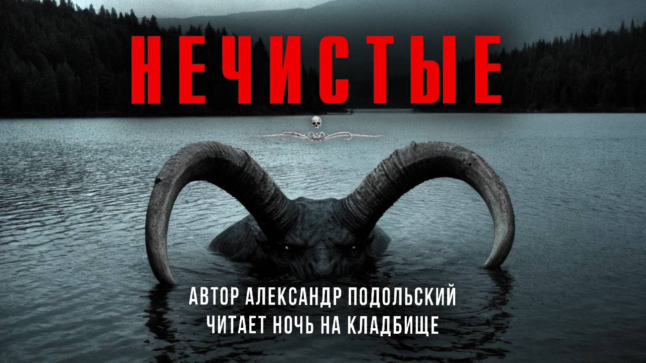 Страшные истории Александра ПОДОЛЬСКОГО