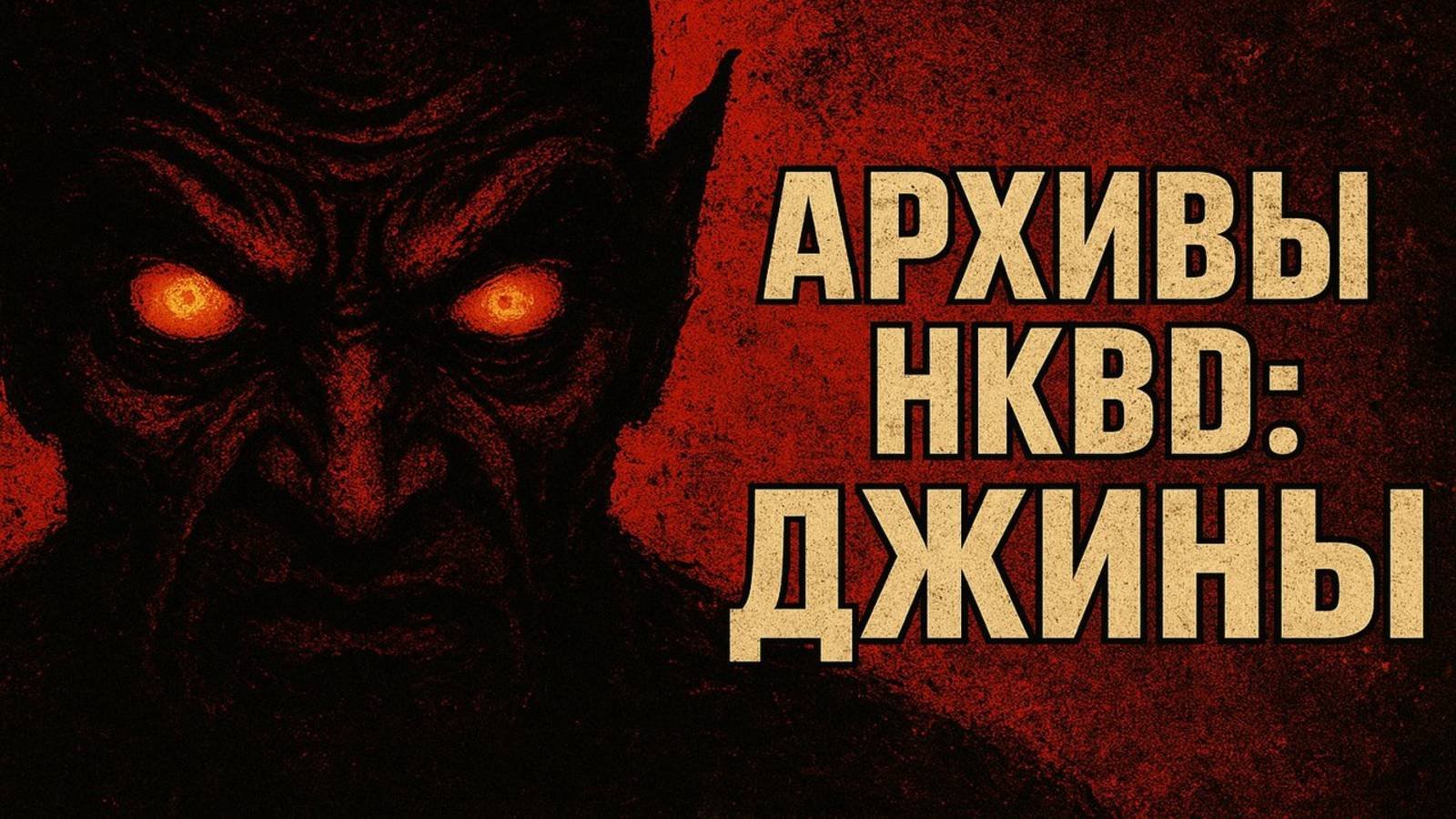 Страшные и мистические истории