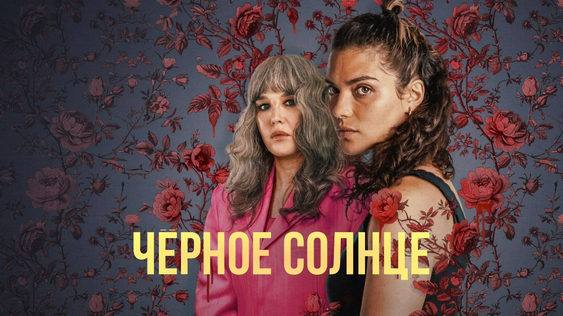 Сериал Чёрное солнце  / Qui sème le vent