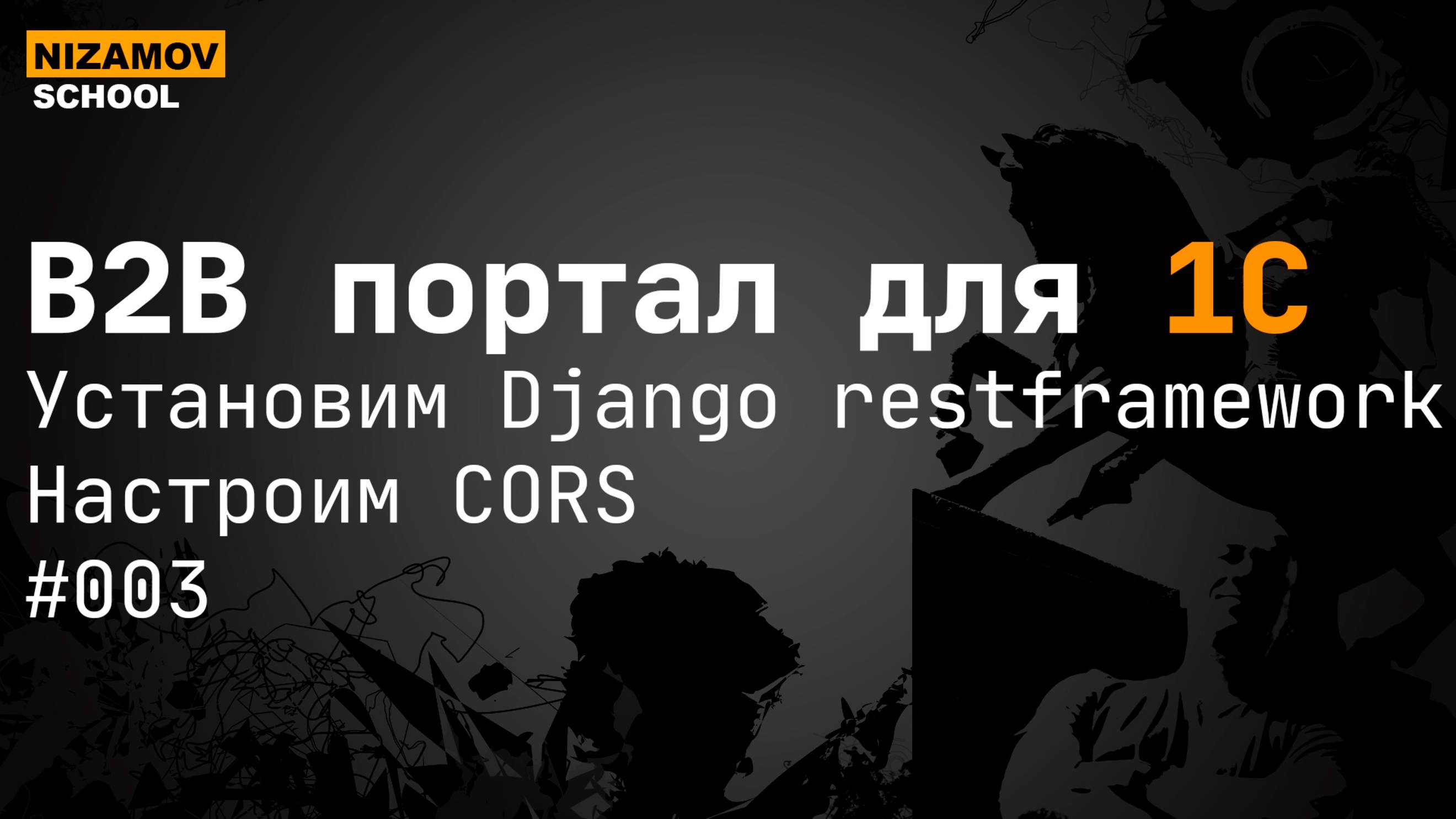 B2B портал для 1С на Django + Nuxt