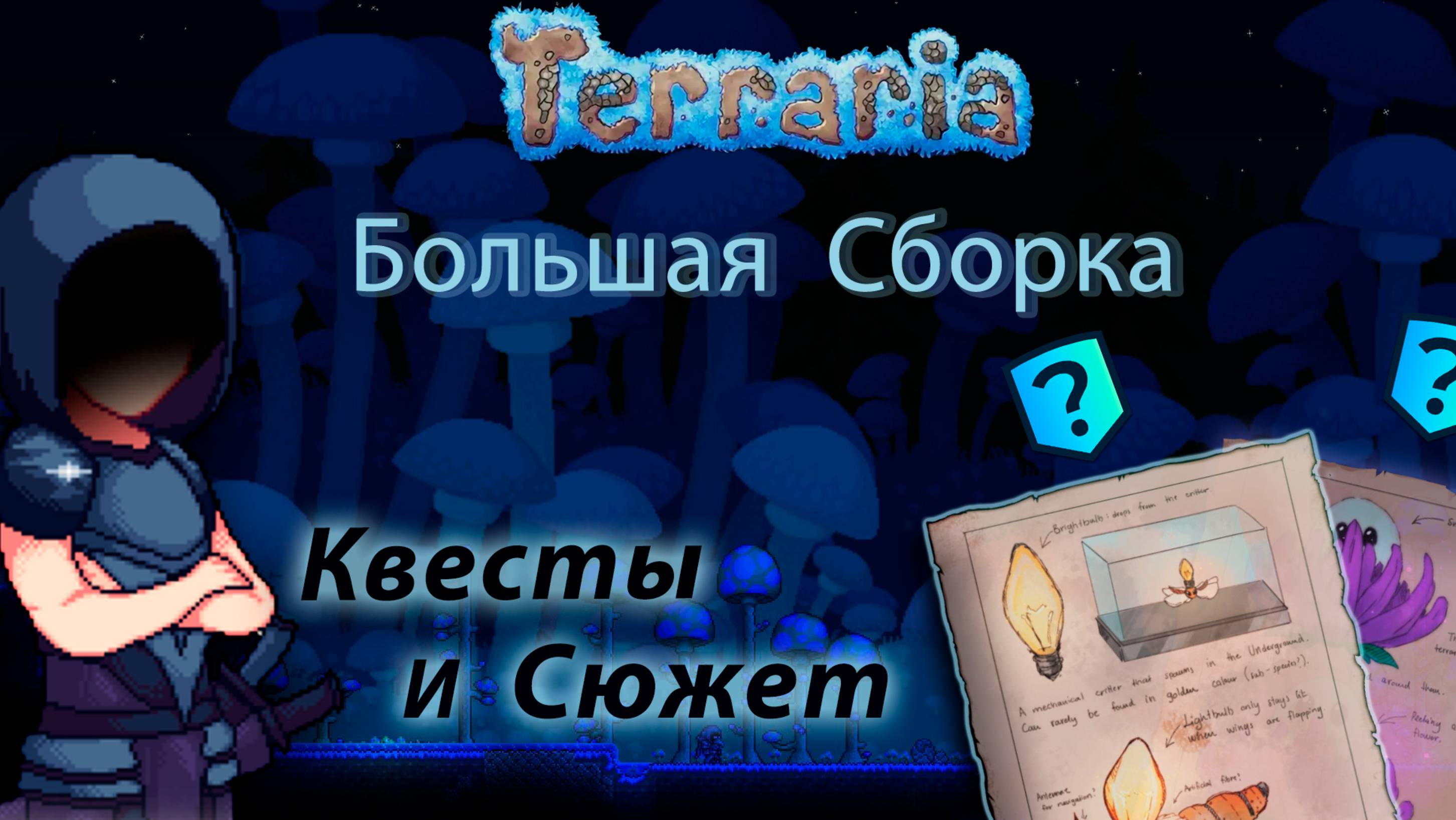Террария ″Большая сборка″ - Thorium mod / Fargos mod / The Stars Above / INFERNUM Mod / Spirit Class