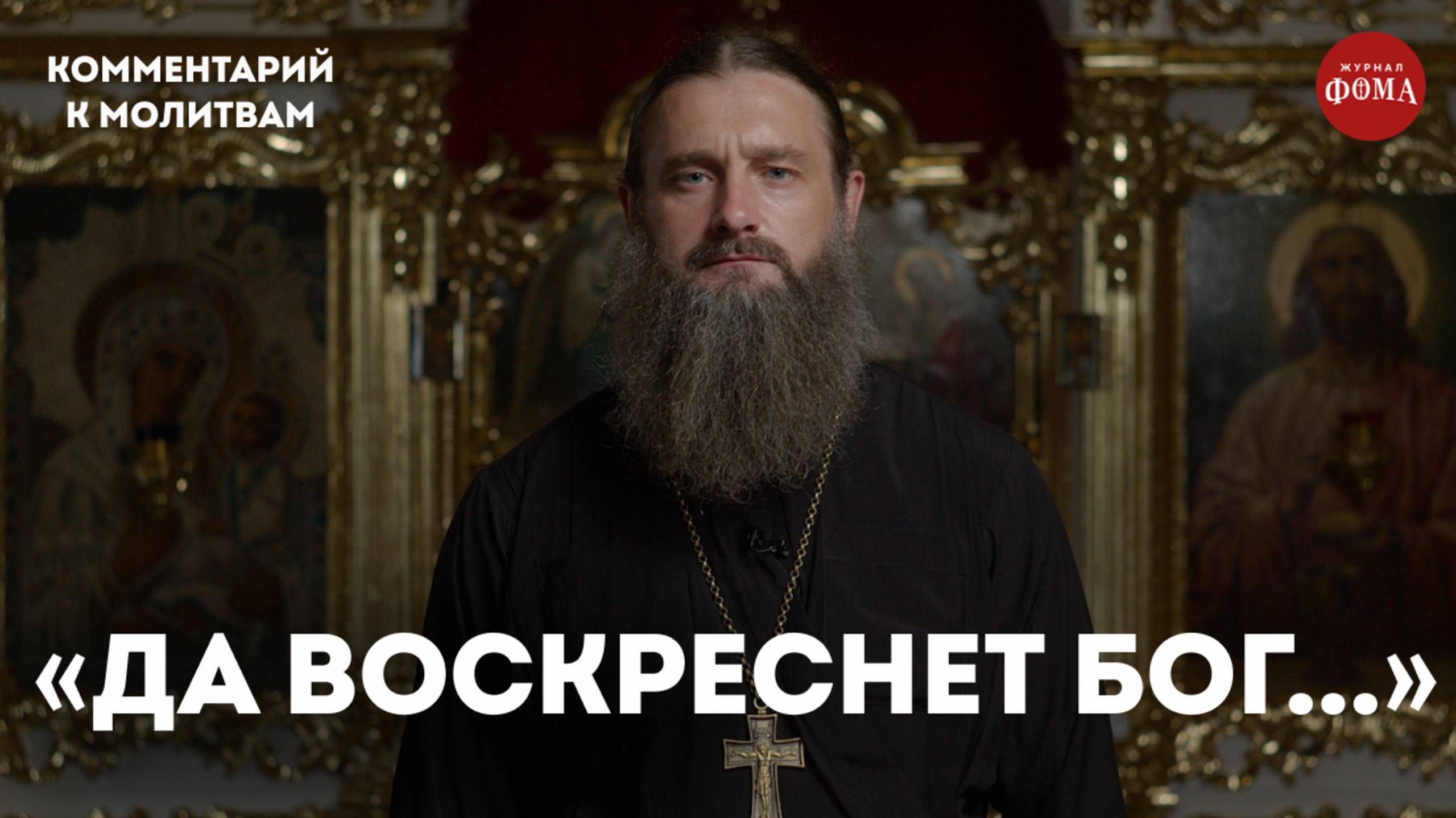 Комменарий молитв
