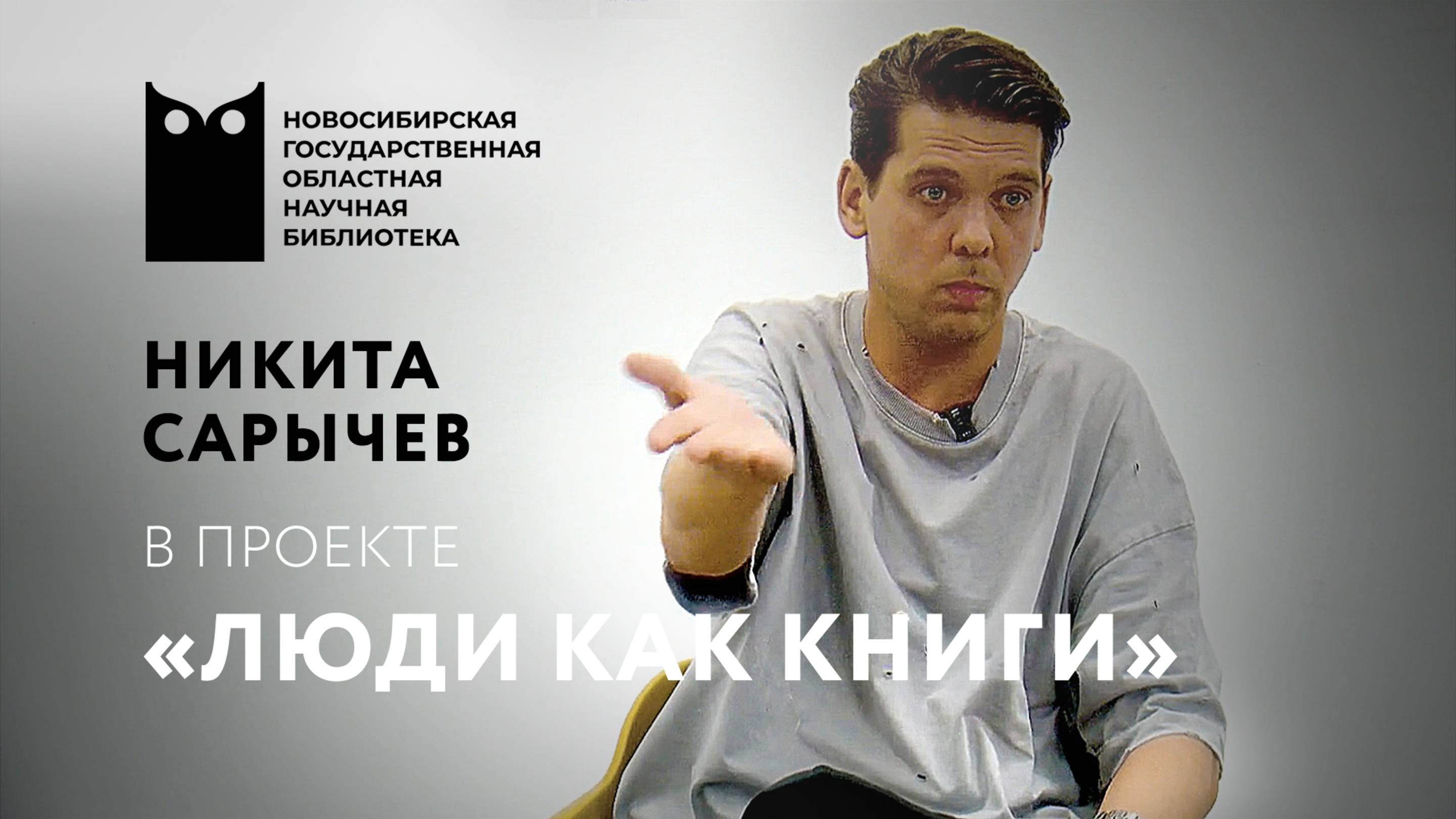 Люди как книги. НГОНБ
