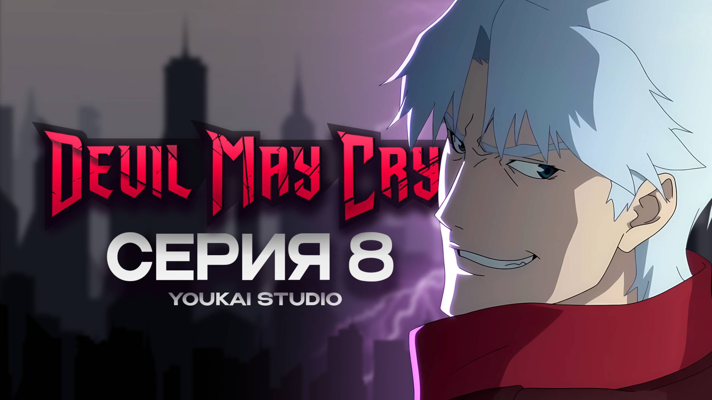 Дьявол может плакать - Все серии / Devil May Cry (2025)