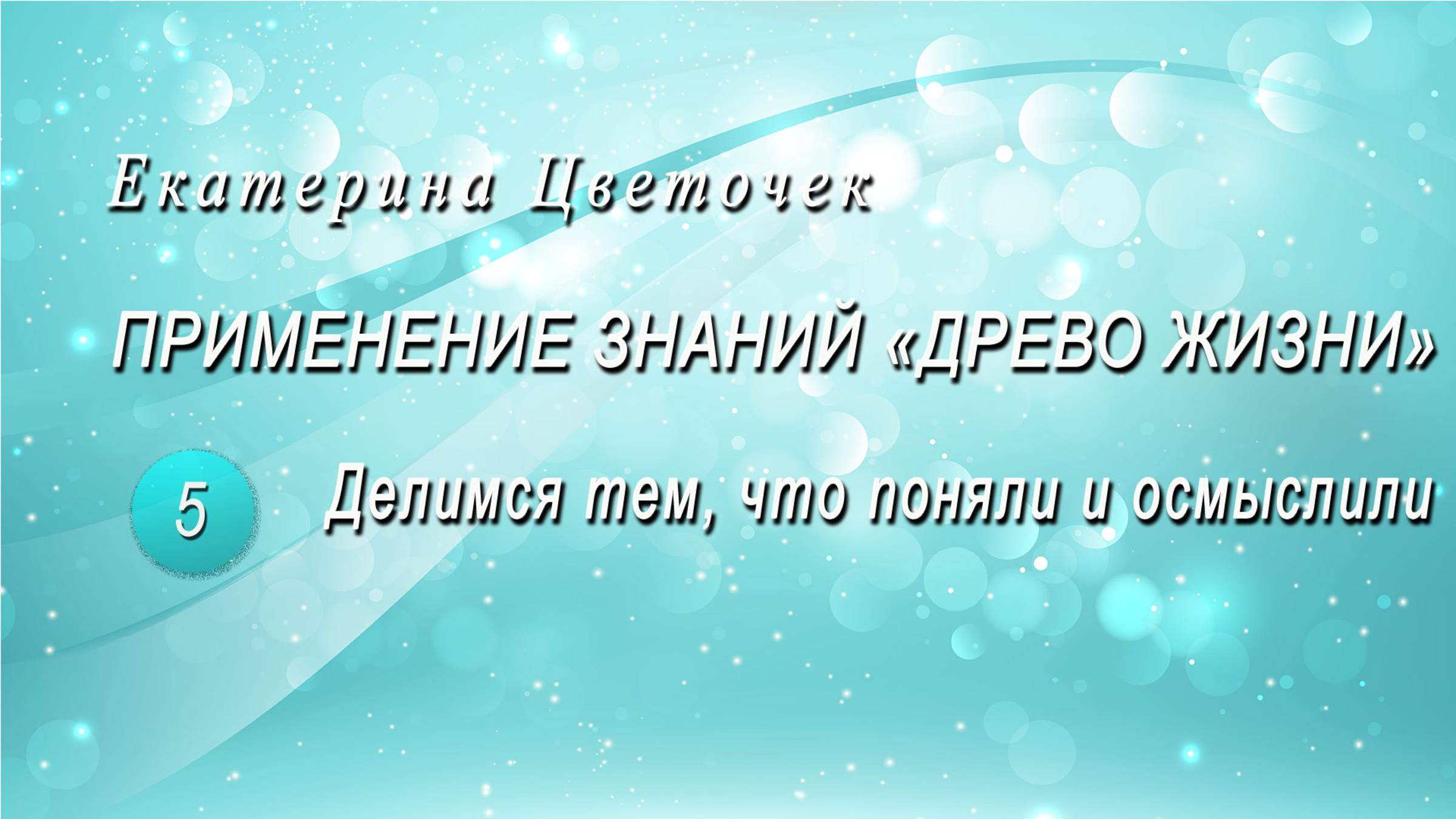Знакомство с учением Древо Жизни