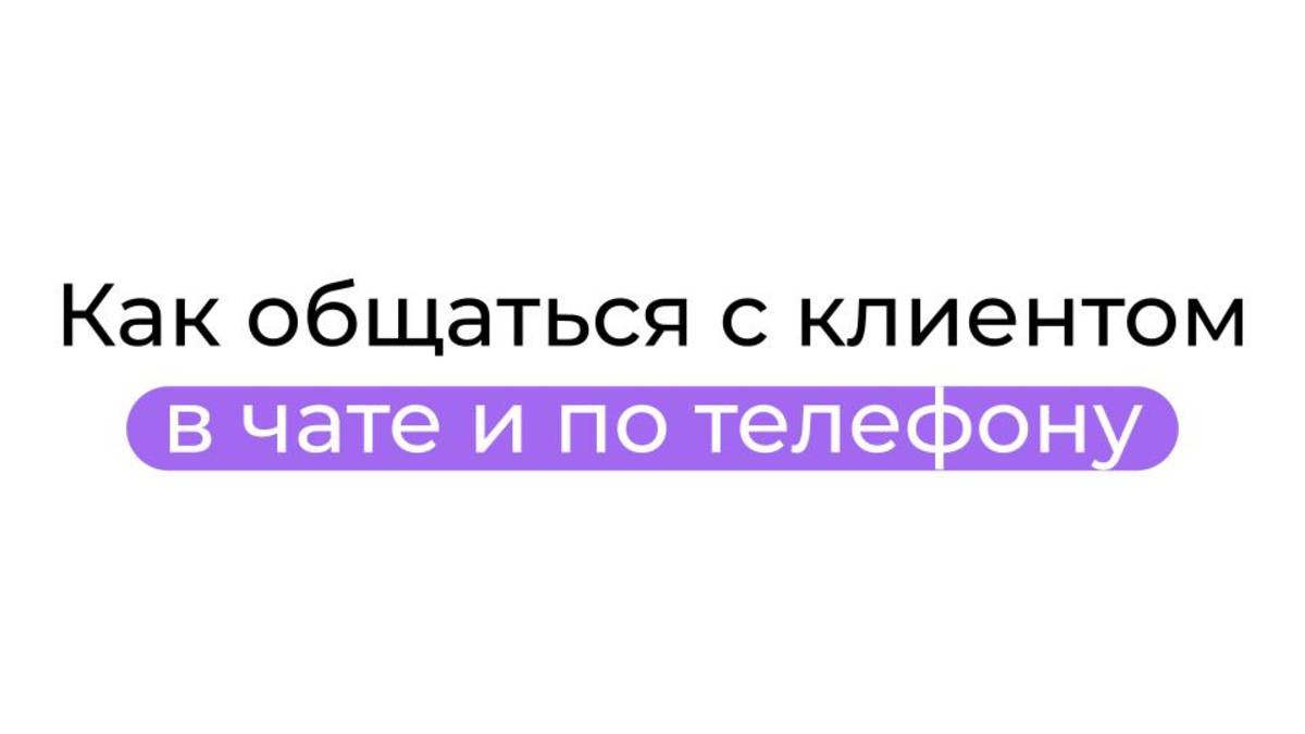 Как вести коммуникацию с клиентом
