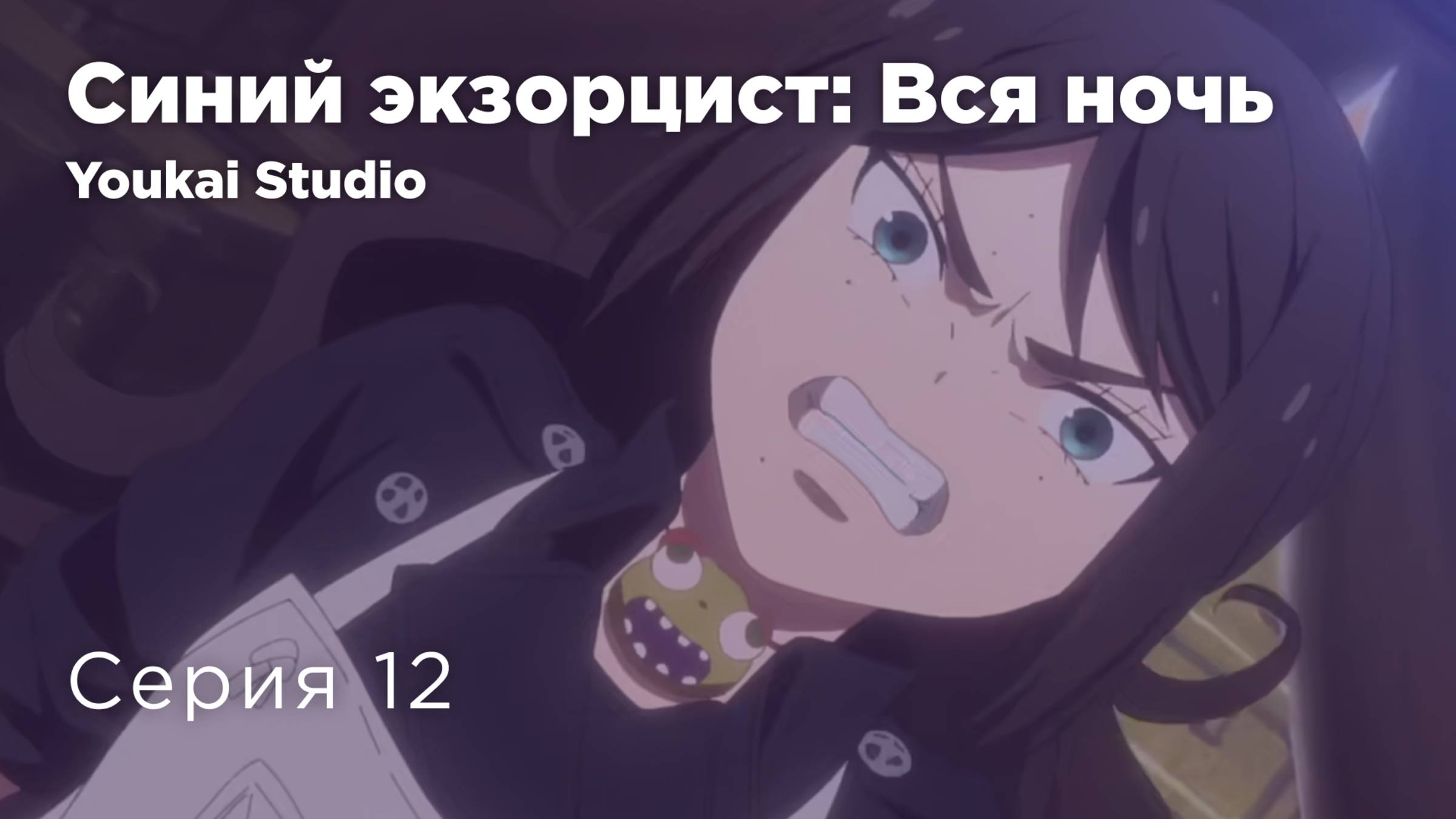 Синий экзорцист - Все серии / Ao no Exorcist