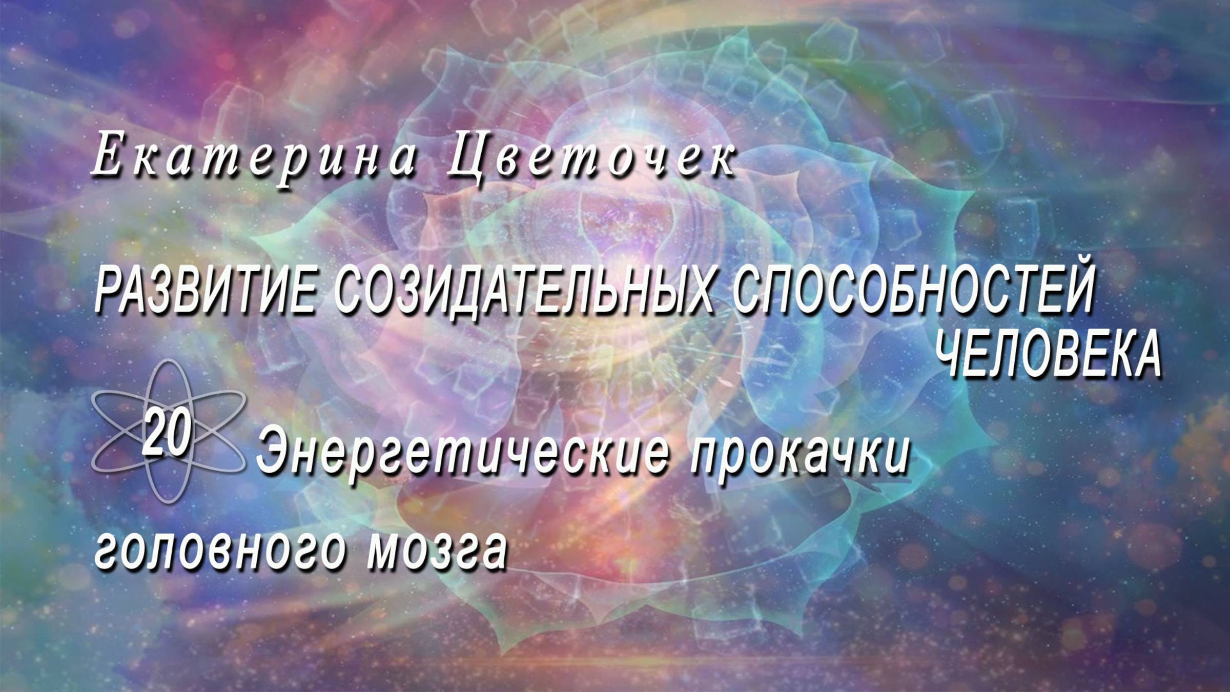 Ясновидение, активация головного мозга. Развитие способностей человека