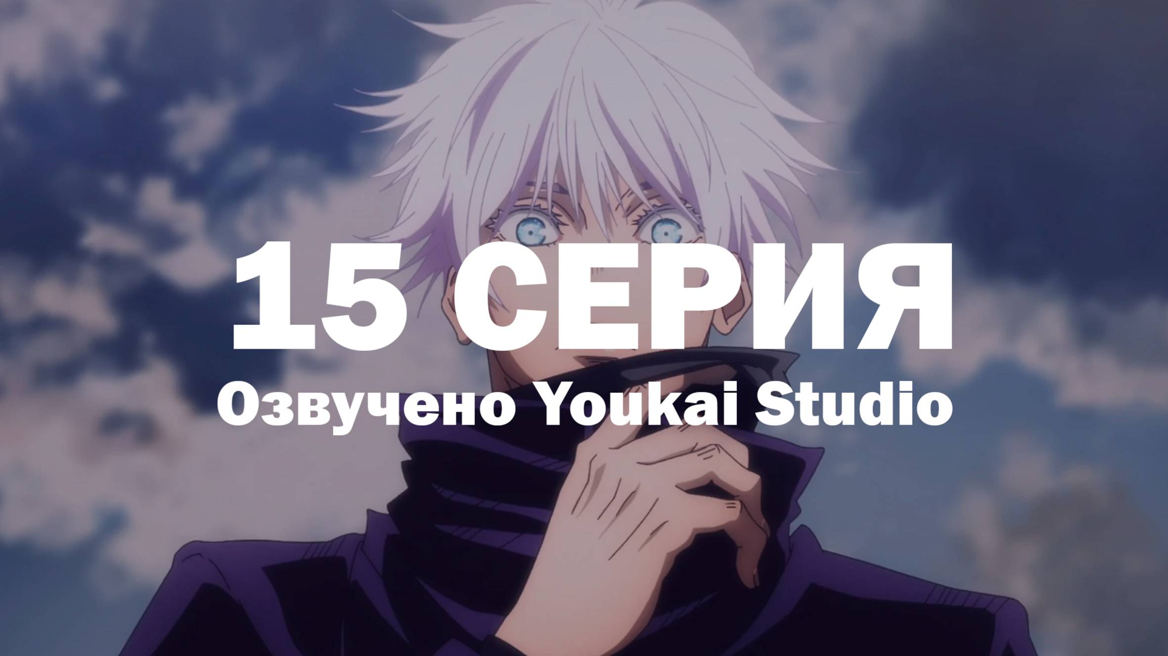 Магическая Битва 2 сезон - Все серии / Jujutsu Kaisen 2nd Season