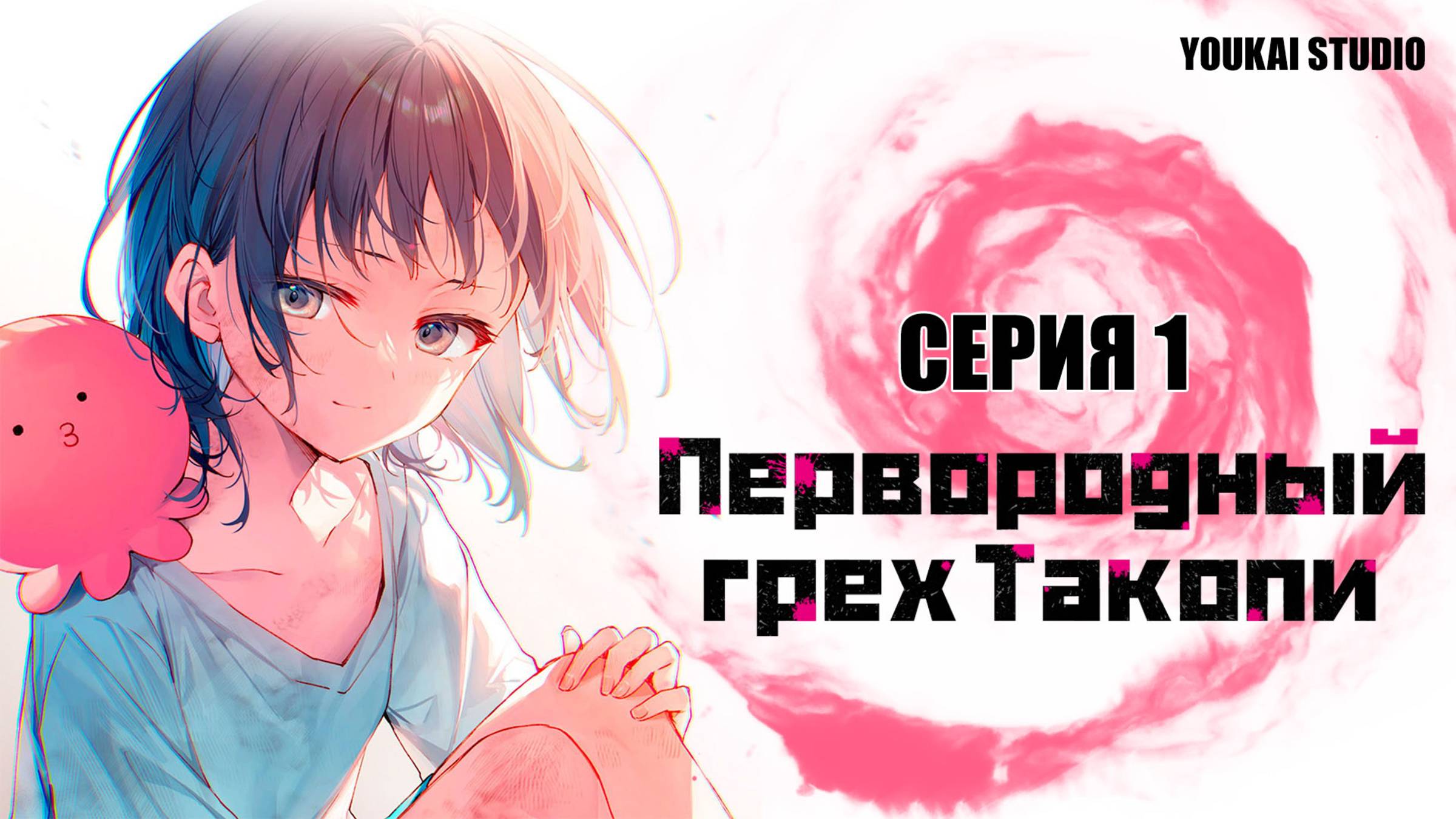 Первородный грех Такопи - Все серии / Takopii no Genzai