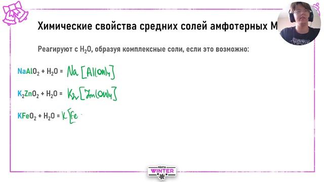 Амфотерность. Свойства средних и комплексных солей амфотерных металлов