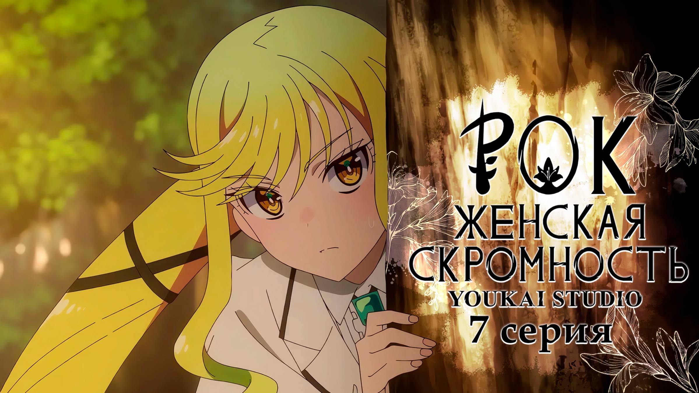 Рок — женская скромность - Все серии / Rock wa Lady no Tashinami deshite