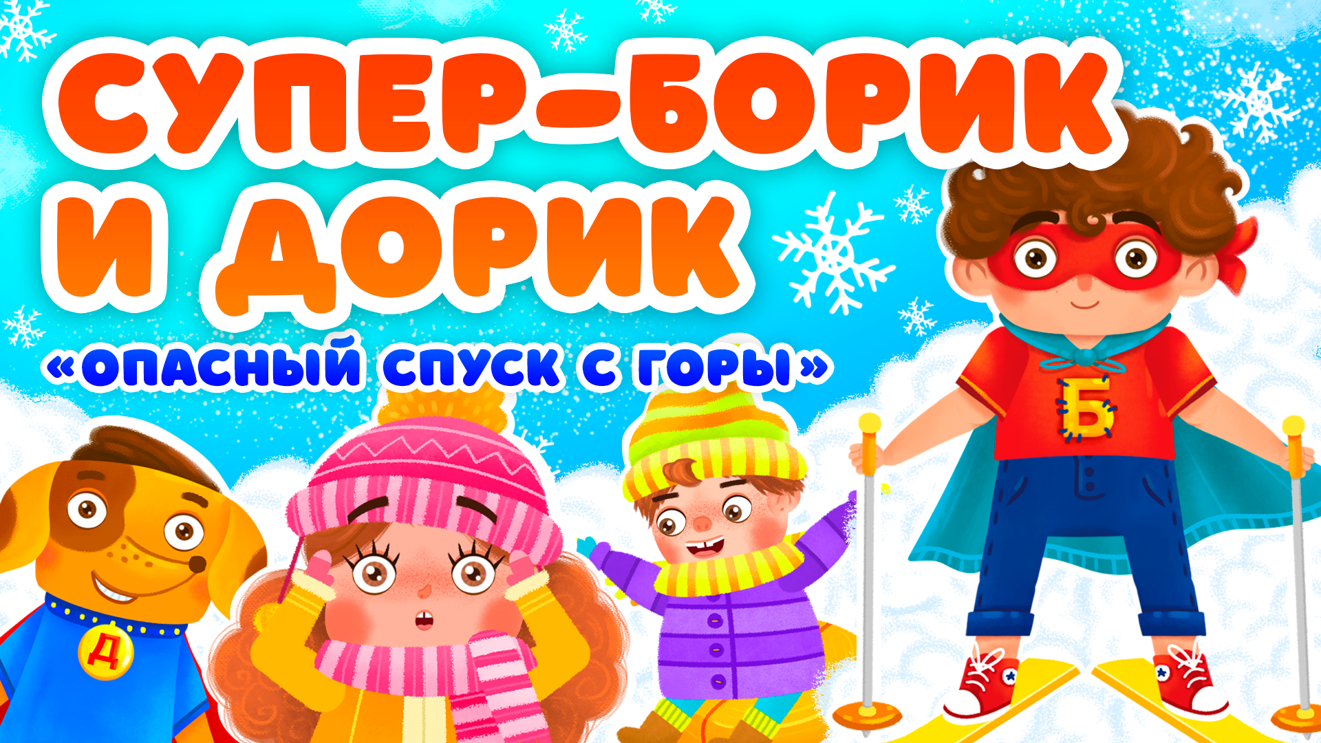 ПРИКЛЮЧЕНИЯ БОРИКА И ДОРИКА