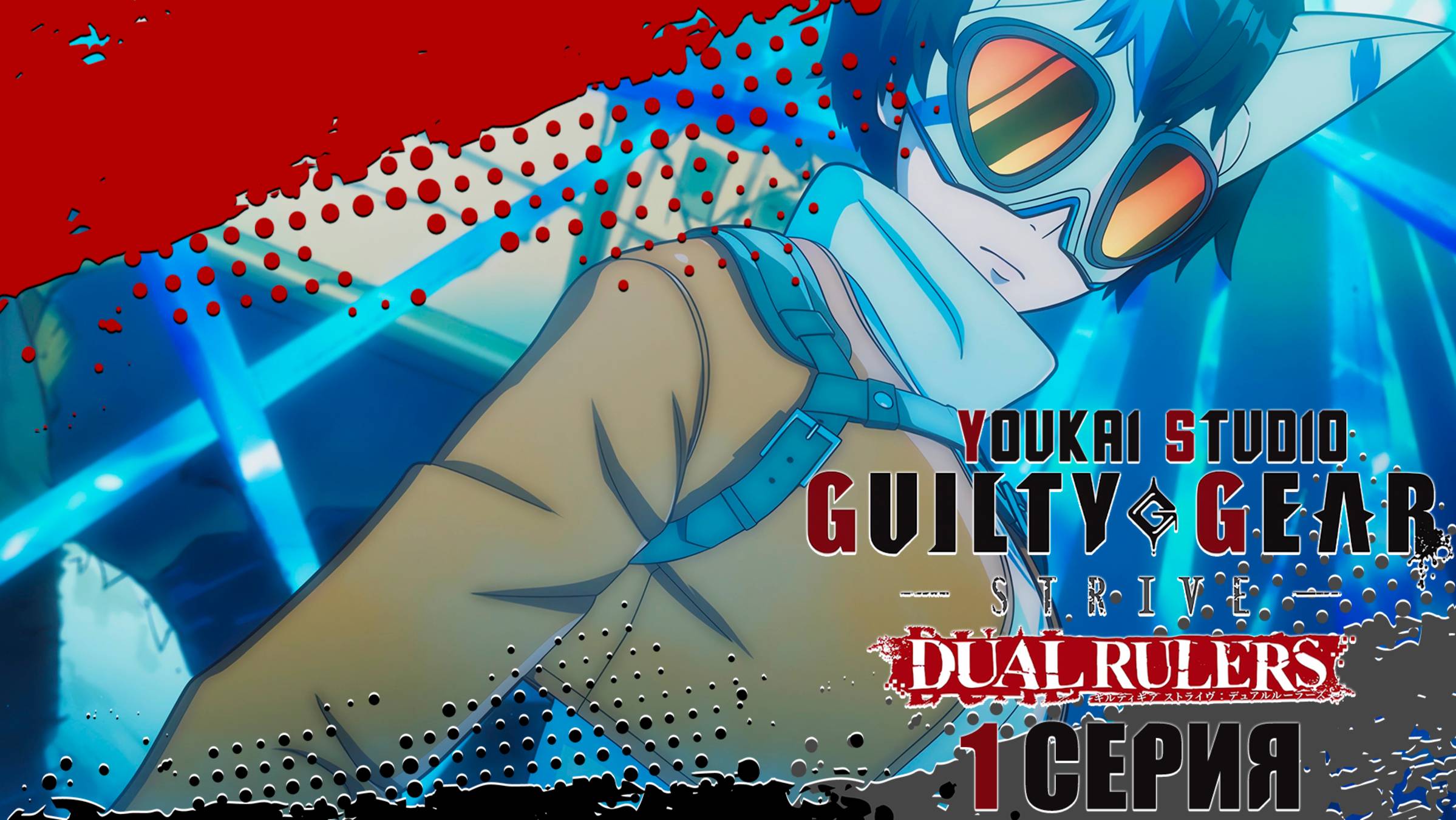 Гилти Гир Страйв: Двойные правители - Все серии / Guilty Gear Strive: Dual Rulers