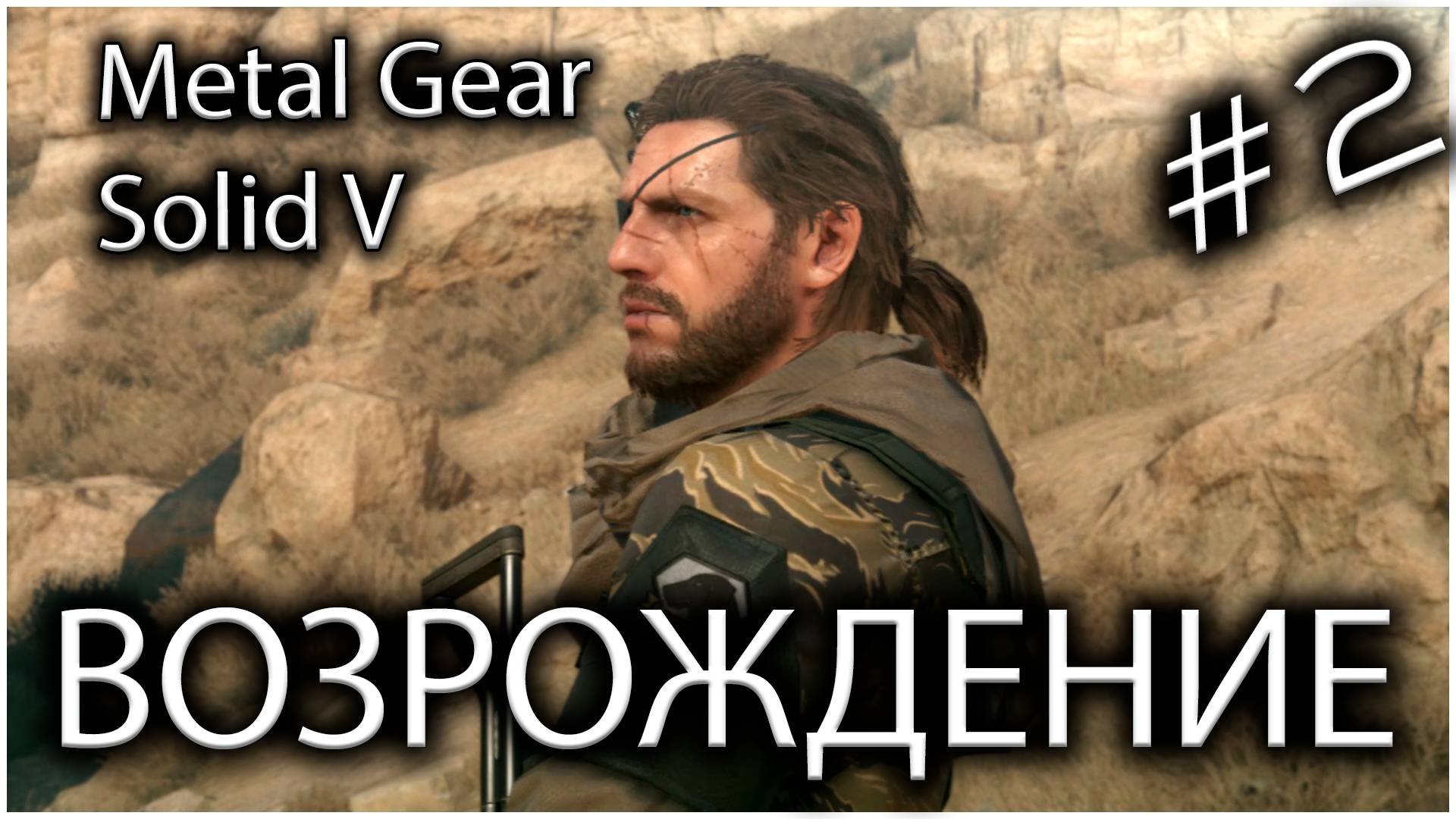 METAL GEAR SOLID V: THE PHANTOM PAIN