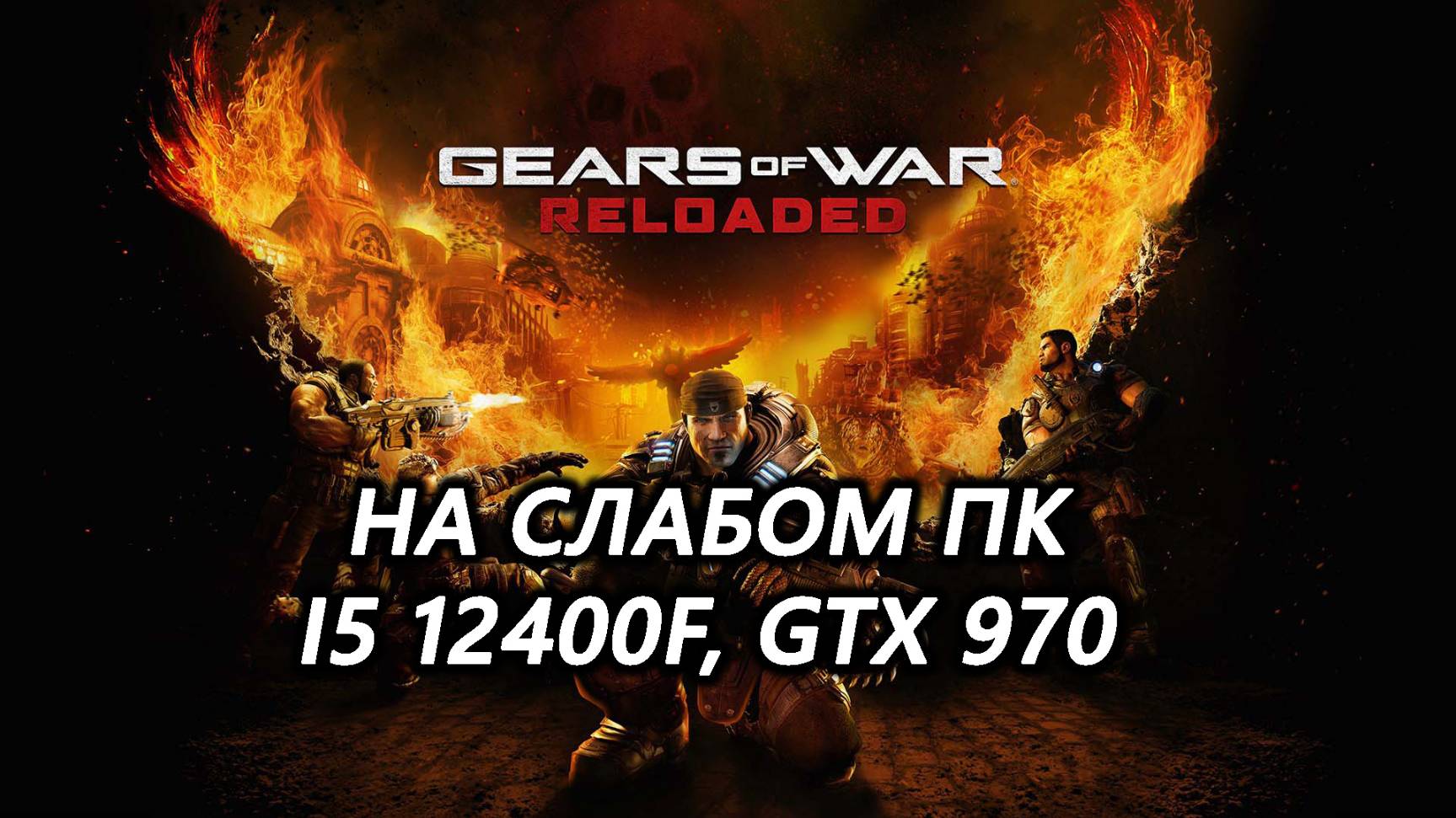 Gears of War: Reloaded