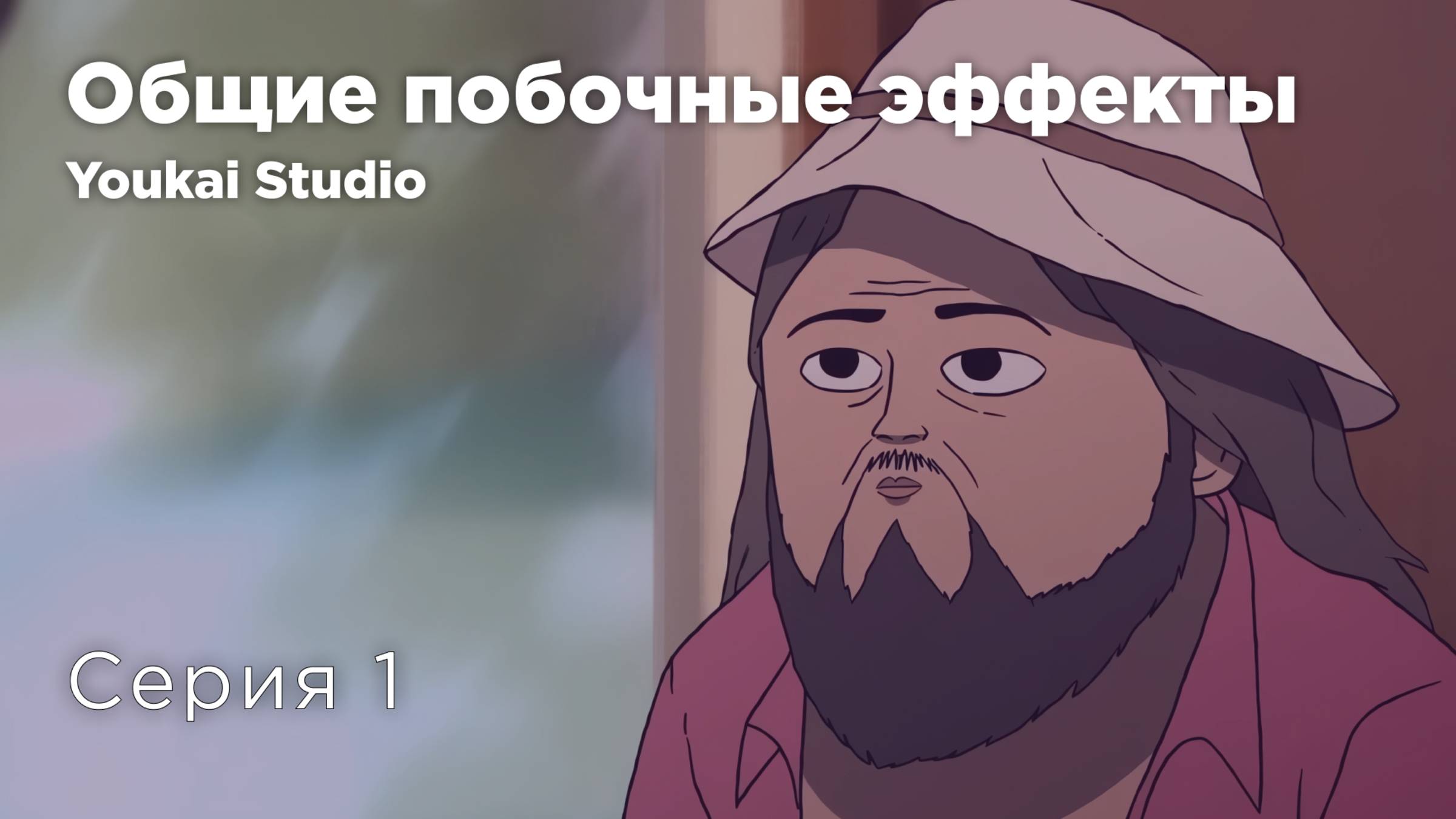Общие побочные эффекты - Все серии / Common Side Effects