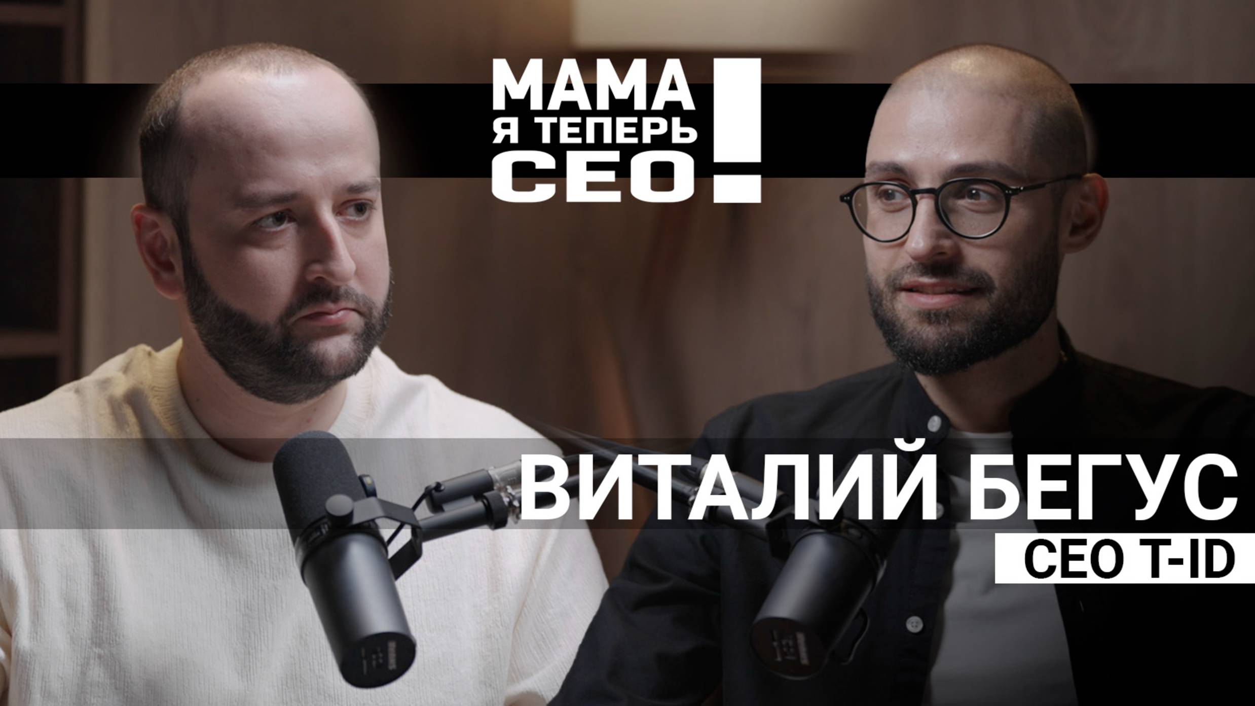 Подкаст ″Мама, я теперь СЕО!″