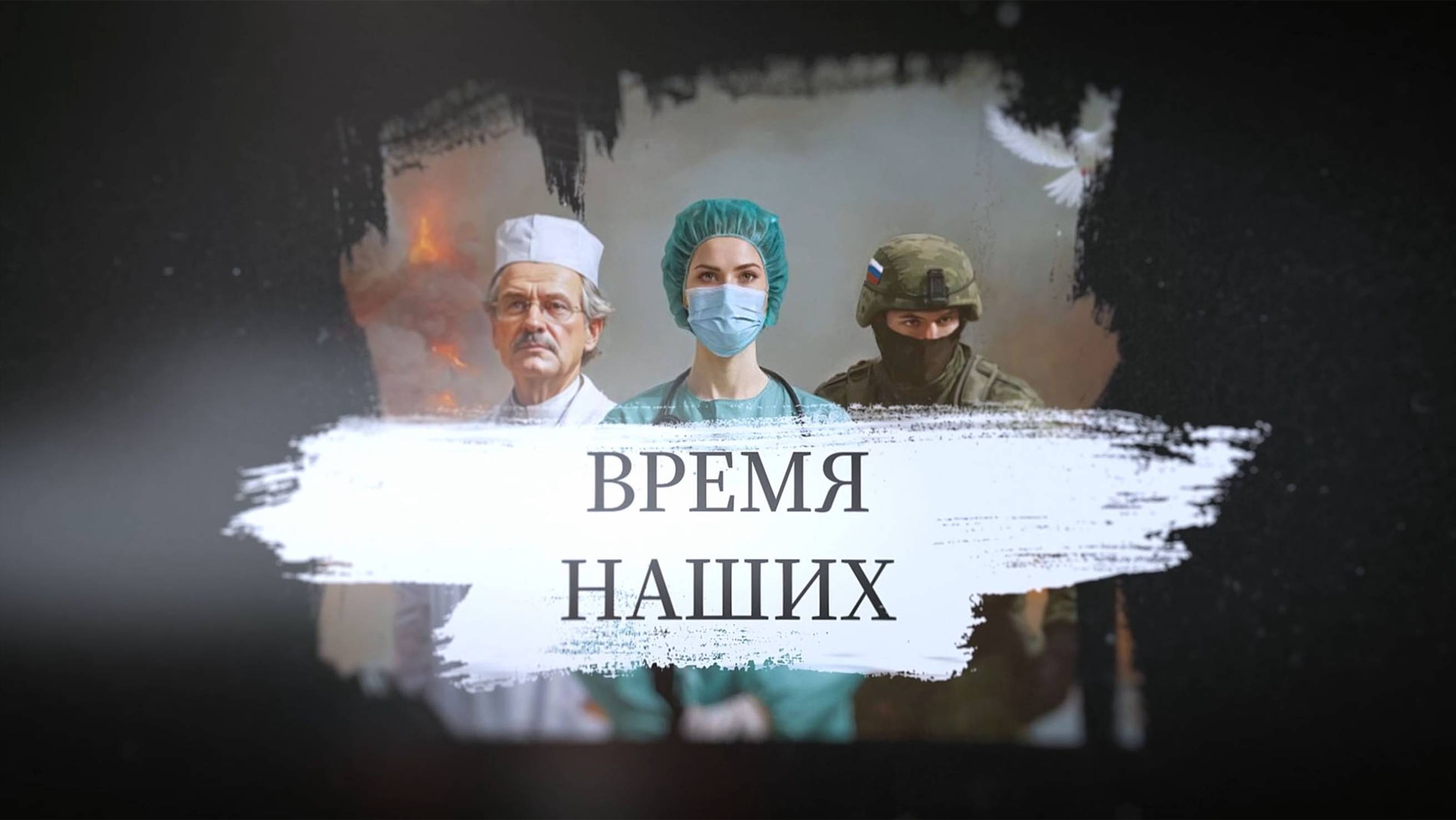Время наших